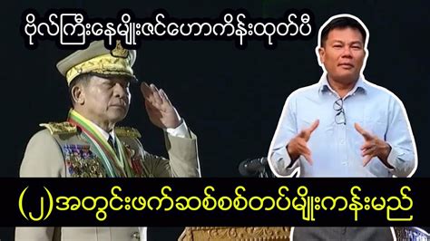 ဗိုလ်ကြီးနေမျိုးဇင်ကို အရမ်းလေးစားတယ်ဗျာ😍🙏🙏💪 Youtube