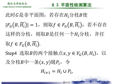 《图论与网络优化》学习笔记（第6 8章） 图论与网络优化算法 csdn博客