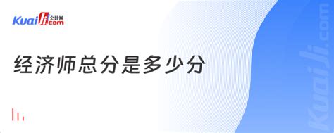 经济师总分是多少分 会计网