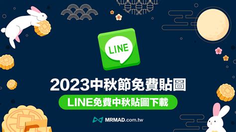Line中秋節貼圖2023免費下載，23款隱藏中秋節快樂貼圖分享 瘋先生