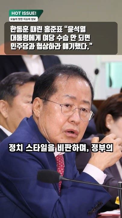 한동훈 때린 홍준표 “윤석열 대통령에게 여당 수습 안 되면 민주당과 협상하라 얘기했다 Youtube