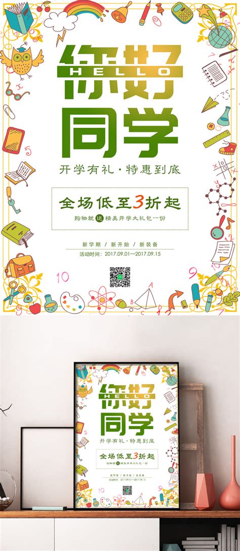 你好同學開學季通用促銷活動迎新海報模板素材，設計範本免費下載 Lovepik