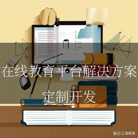 在线教育平台解决方案：打造高效、互动的在线学习环境基于后端开发技术的在线教育平台的设计与优化 Csdn博客