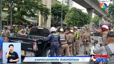 ข่าวชายหลอนยาเสพติด ขับรถหนีตำรวจ