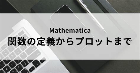 【mathematica】関数の定義からプロットまでをわかりやすく解説 そらの物理のーと