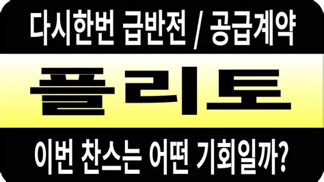 플리토 주가다시한번 급반전공급계약이번 찬스는 어떤 기회일까 플리토 플리토 주가 플리토 전망 플리토 주식 Youtube