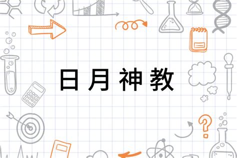 日月神教 武侠小说 笑傲江湖中的虚构门派 搜狗百科