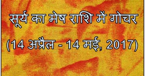 एस्‍ट्रोसेज ज्‍योतिष पत्रिका सूर्य का मेष राशि में गोचर जानिए क्या