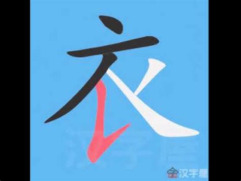 衣 笔画 笔顺 YouTube