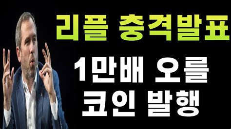 리플 Ceo의 충격발표 1만배 오를 코인 국내최초공개 리플 리플전망 리플코인 리플속보 Youtube