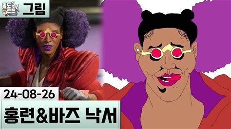 [그림] 니케 홍련과 콘코드 바즈를 그려보았습니다 24 08 26 김도 풀영상 Youtube