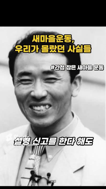 새마을운동 우리가 몰랐던 사실들 Youtube