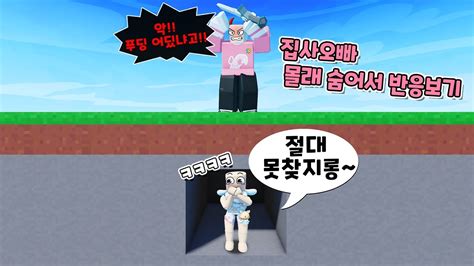 로블록스 Roblox [배드워즈] 플레이한다고 속이고 집사오빠 몰래 숨는 몰카 ㅋㅋㅋ드디어 몰카 복수 성공 과연 집사오빠는 나를 찾을 수 있을까~ 푸딩제리 집사