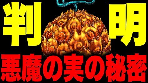 遂に明らかになる悪魔の実”は から来たものだった【ワンピース考察 まとめ ネタバレ】 Youtube