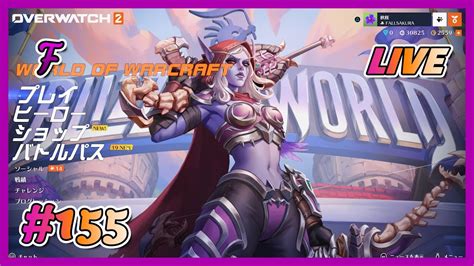 【アンランク（ps5版）参加型】秋桜の「オーバーウォッチ2（ow2）」live 155 Youtube