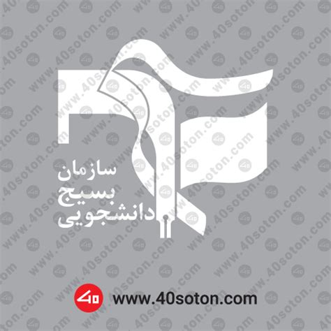 لوگو سازمان بسیج دانشجویی فروش لوگو