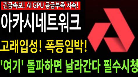 아카시네트워크 Akt 긴급속보 Ai Gpu 공급부족 지속 고래입성 폭등임박 여기 돌파하면 날라간다 필수시청 코미녀tv Youtube