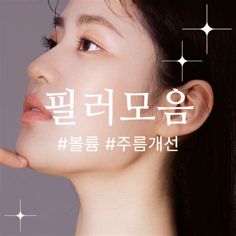 목주름입술이마 정품정량 필러 할인 가격 후기 전후 효과 정보 By 뷰티스카이의원 여신티켓 국내 1등 피부과 성형외과 플랫폼