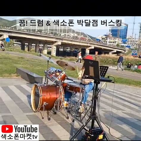 꿈드럼and색소폰 박달점 버스킹 드럼연주 색소폰마켓 Youtube