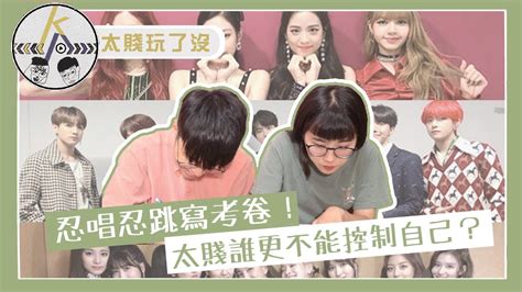 忍唱忍跳寫考卷大挑戰！到底誰忍不住一直動？｜kkkkpop｜太賤玩了沒 Youtube