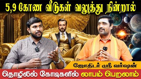 மறை வீடுகளில் வலுத்து ஜாதகம் அமைந்துவிட்டால் கோடீஸ்வர அமைப்பு உண்டு Astro Sri Varshen Bakthi