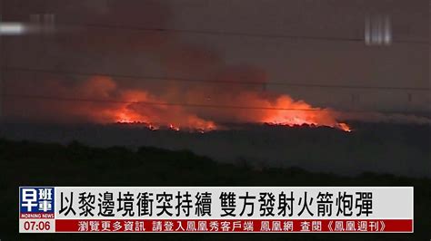 以黎边境冲突持续 双方发射火箭炮弹 凤凰网视频 凤凰网