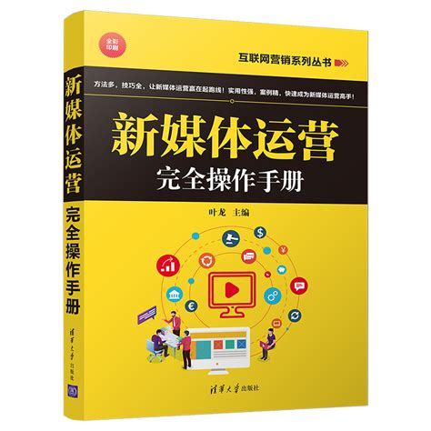 正版书籍新媒体运营完全操作手册互联网营销系列丛书叶龙新媒体平台运营实战方法新媒体运营技巧策略书新媒体运营从入门到精通虎窝淘