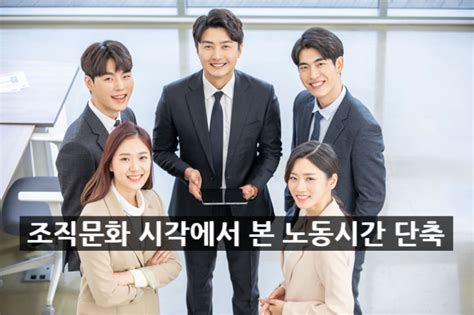조직문화 시각에서 본 노동시간 단축 업무의 기술 네이버 블로그