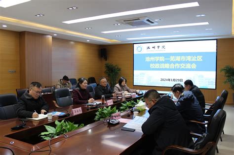学校与芜湖市湾沚区人民政府签署校政战略合作协议 池州学院