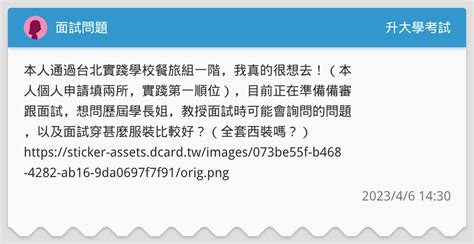 面試問題 升大學考試板 Dcard