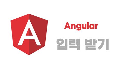 Angular 입력 받기