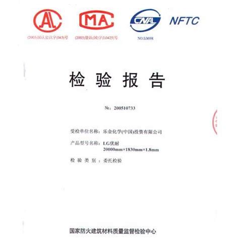 卷材检验报告优耐防火性能 LG塑胶地板 重庆升航建材有限公司 九正建材网