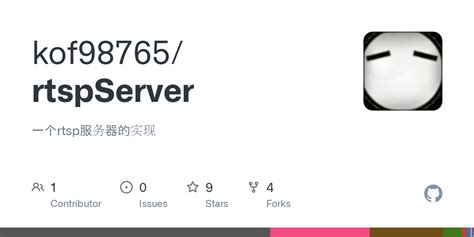github kof98765 rtspserver 一个rtsp服务器的实现