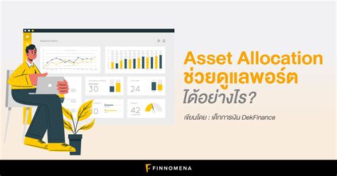 Asset Allocation ช่วยดูแลพอร์ตได้อย่างไร Finnomena