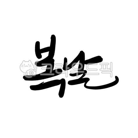 캘리그라피 캘리 손글씨 붓글씨 글씨 사진이미지일러스트캘리그라피 서령작가