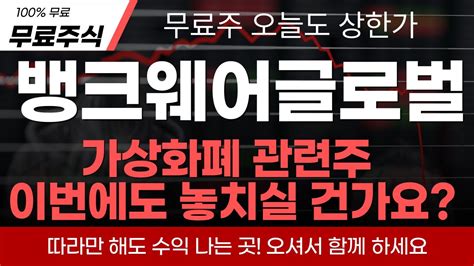 뱅크웨어글로벌 주가전망 가상화폐 관련주 관심갖어야 할 타이밍 입니다 코인시장의 상승은 호재 놓치지 마세요 뱅크웨어글로벌 뱅크웨어글로벌주가뱅크웨어글로벌분석