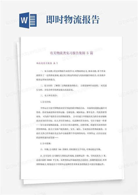 有关物流类实习报告集锦5篇Word模板下载 编号qbkwnpap 熊猫办公