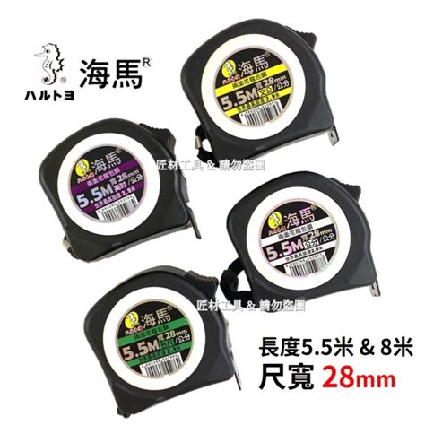 海馬 55米 8米 特寬28mm 雙面印刷 尼龍包鋼 捲尺 高挺直度 公分 台尺 文公 英吋 蝦皮購物