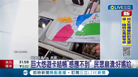 巨大悠遊卡結帳感應不到 民眾崩潰：好尷尬！喬悠遊卡30秒嗶不了 民眾嘲：排後面的會白眼你｜記者 曾佳萱 李文勝｜【消費報你知
