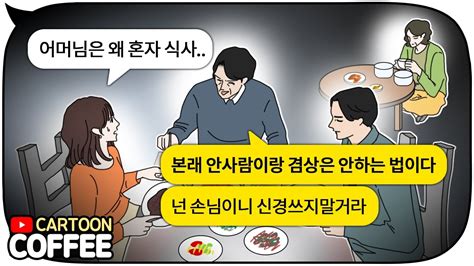결혼할 남친 집에 인사 갔는데 분위기 갑분 조선 시대 카툰커피 Youtube