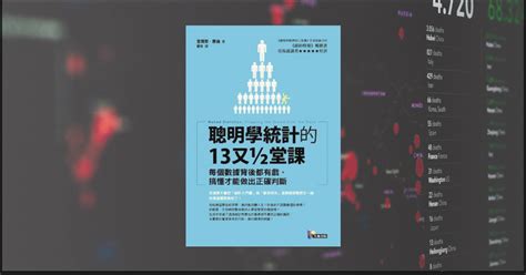 聰明學統計的13又1 2堂課閱讀心得 統計不是萬靈丹 投資拼圖