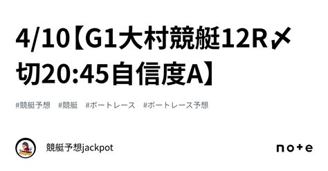410【g1大村競艇12r〆切2045🔥自信度a🔥】｜競艇予想jackpot