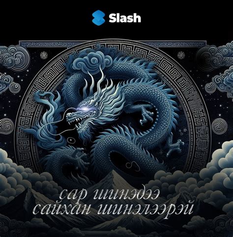 Slash Digital Agency Угтан золгож буй Xvii жарны “ Хилэнт эх “хэмээх модон Луу жилдээ элгээрээ