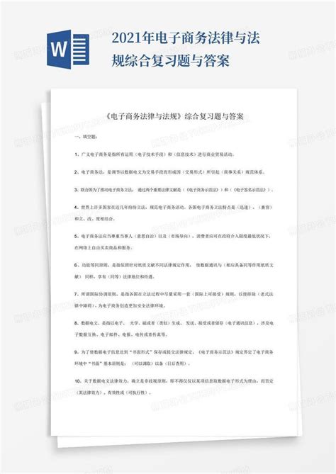 2021年电子商务法律与法规综合复习题与答案word模板下载编号ljkkebaw熊猫办公