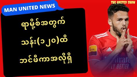 ရာမို့စ်အတွက် သန်း ၁၂၀ ထိ ဘင်ဖီကာ‌‌ဈေးသတ်မှတ် Man United News Youtube