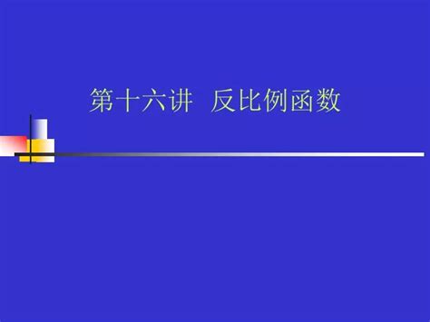 PPT 第十六讲 反比例函数 PowerPoint Presentation free download ID 3862544