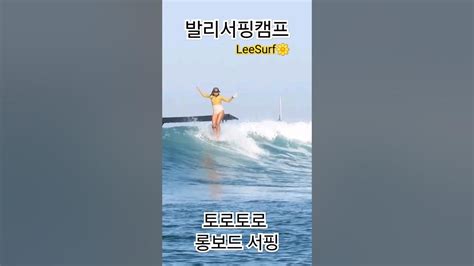 토로토로 롱보드 서핑🫶🏾 발리서핑 발리서핑캠프 리서프발리 Youtube