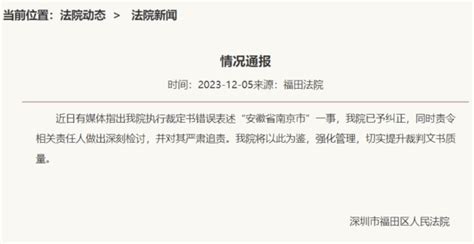 法院执行裁定书里现“安徽省南京市”？ 广东福田法院回应腾讯新闻