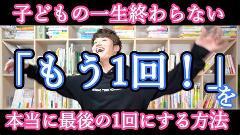 【子どもの一生終わらない「もう1回！」を本当に最後の1回にする方法】 子育てママちゃんねる