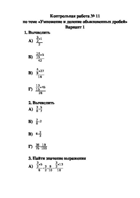 Контрольная работа по теме Умножение и деление обыкновенных дробей 5 класс